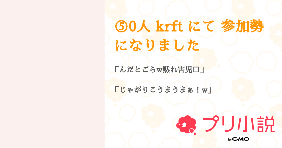 第63話：54. すきな 参加勢 ランキング（⑤0人 krft にて 参加勢 になりました）｜無料スマホ夢小説ならプリ小説 byGMO